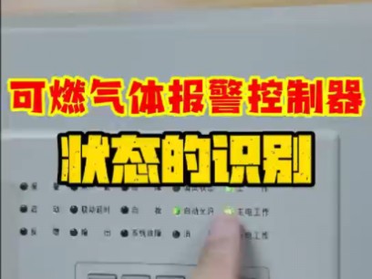 可燃气体报警控制器工作状态的判断,你掌握了吗?