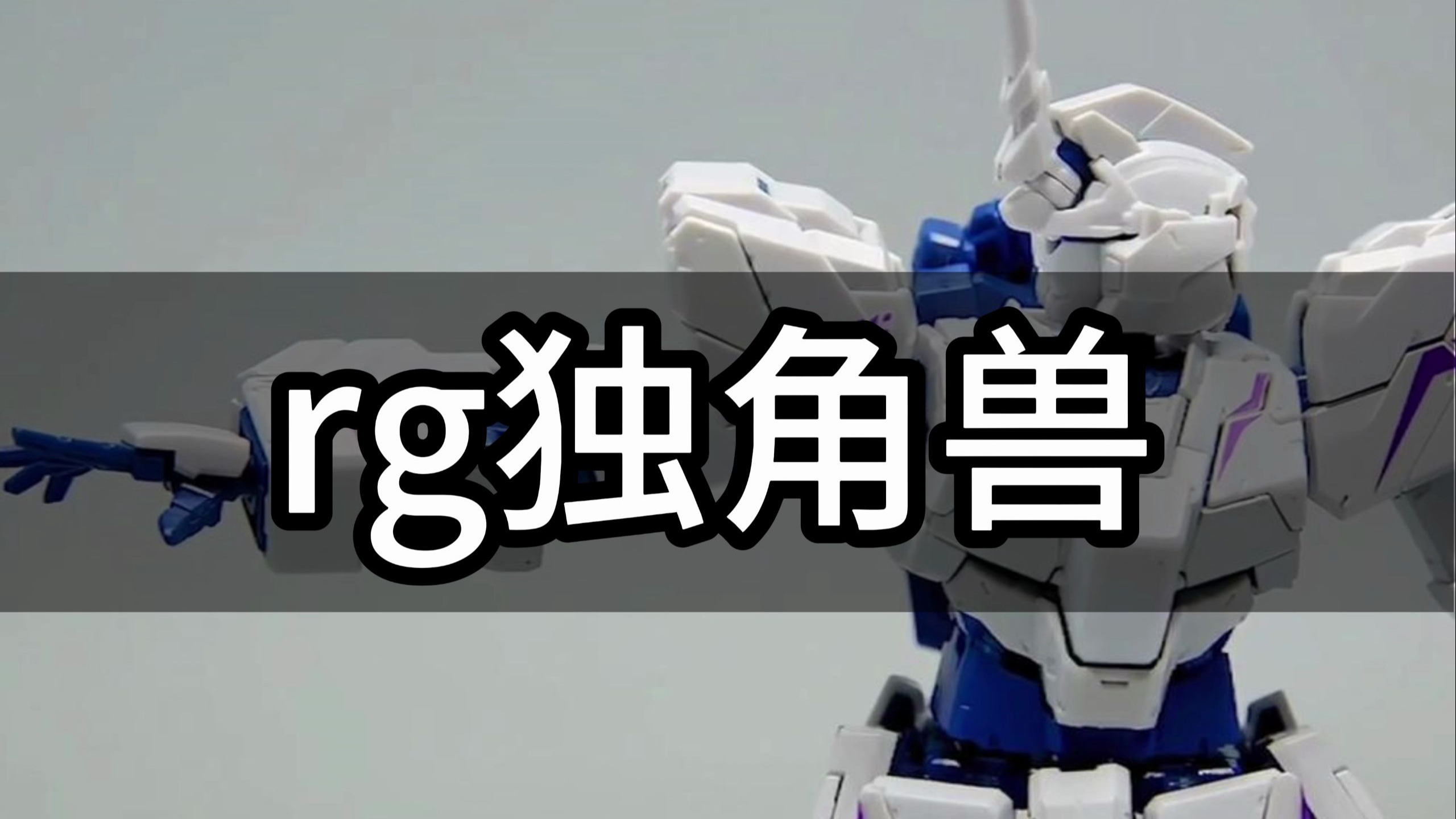 高达独角兽定格动画制作#高达#模型#胶佬#独角兽