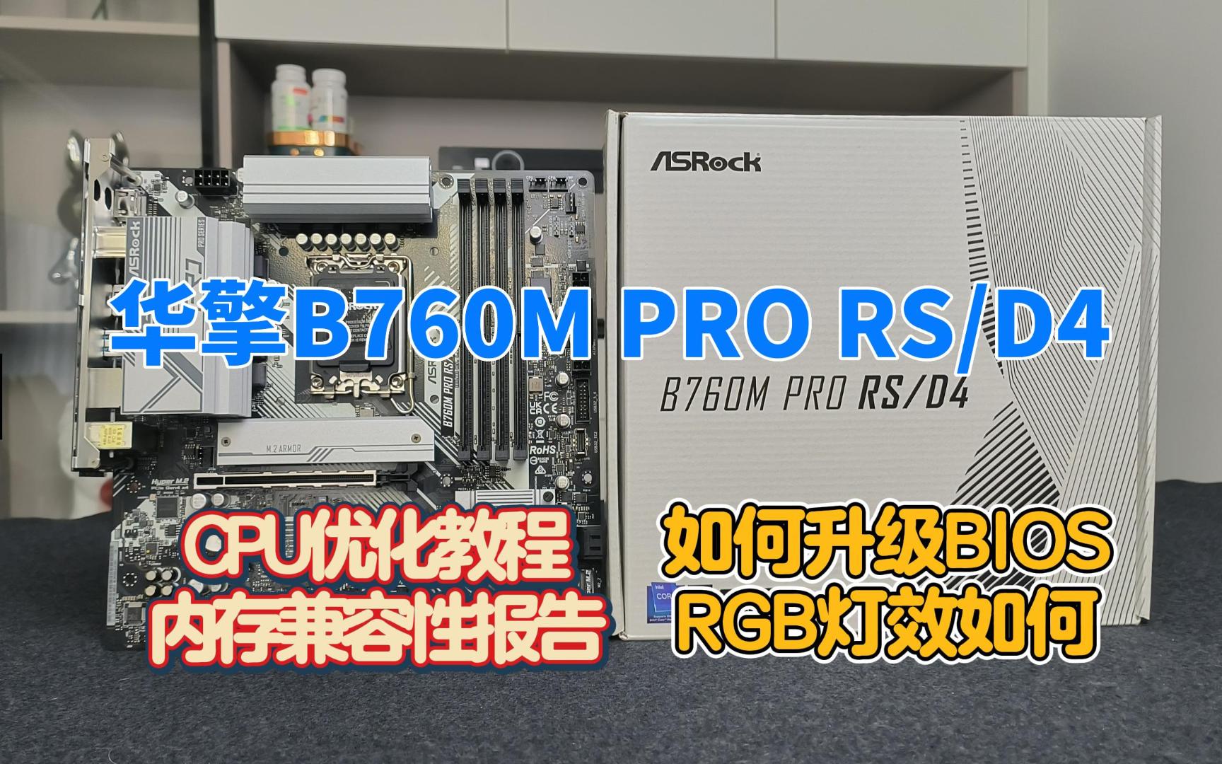 ...测,CPU优化教程、内存兼容性报告、如何升级BIOS、RGB灯效如何?
