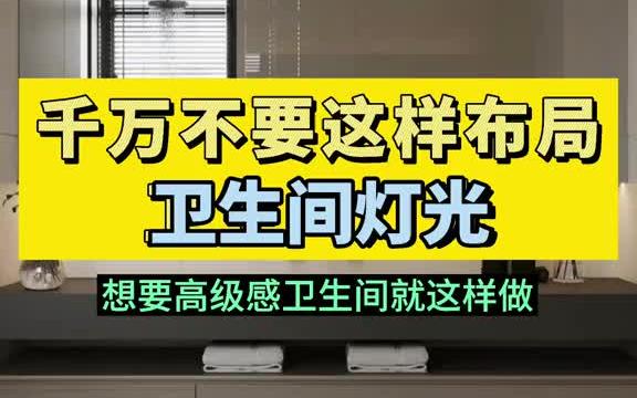 卫生间无主灯布局别再踩坑!10s教你打造五星级高级卫生间