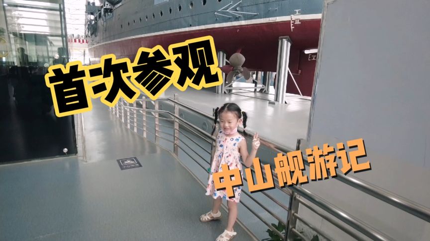 带娃日常之参观中山舰,原来沉船是这样打捞上来的