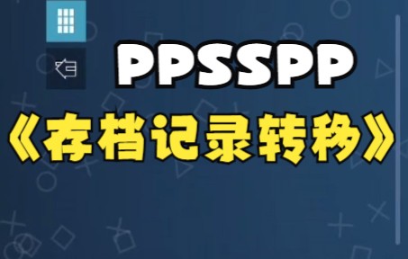 苹果ppsspp存档记录转移教程