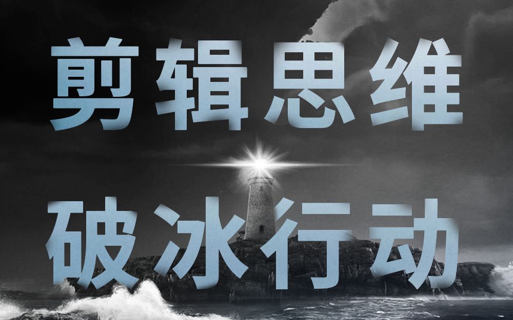【剪辑思维破冰行动】职业向付费剪辑课程介绍+直播答疑