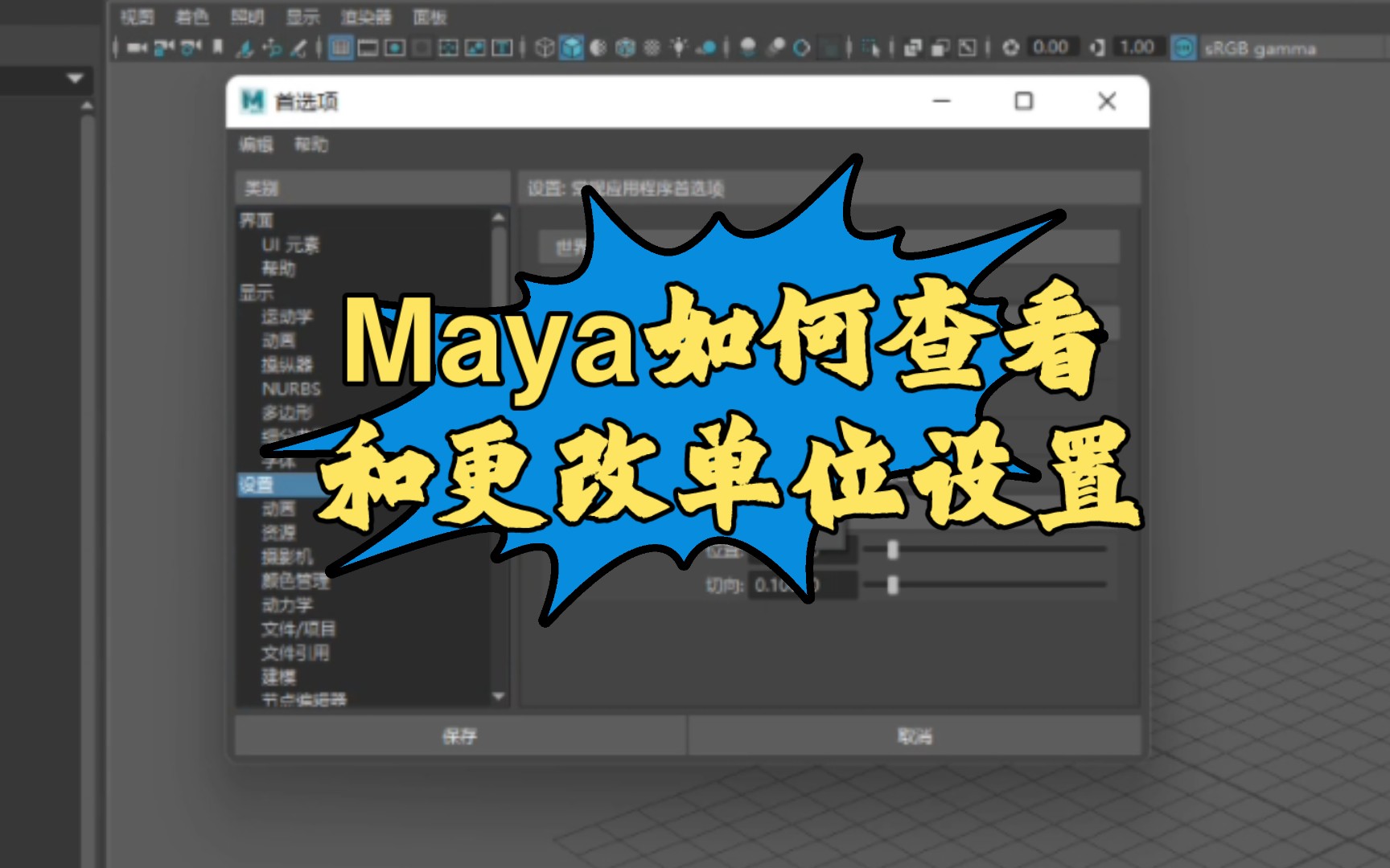 【001 Maya使用小技巧】maya如何查看和更改单位设置