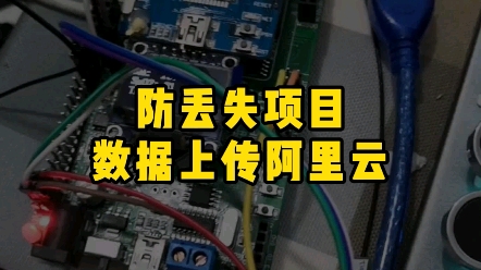 【防丢失项目】使用STM32单片机连接BC20将数据上传阿里云