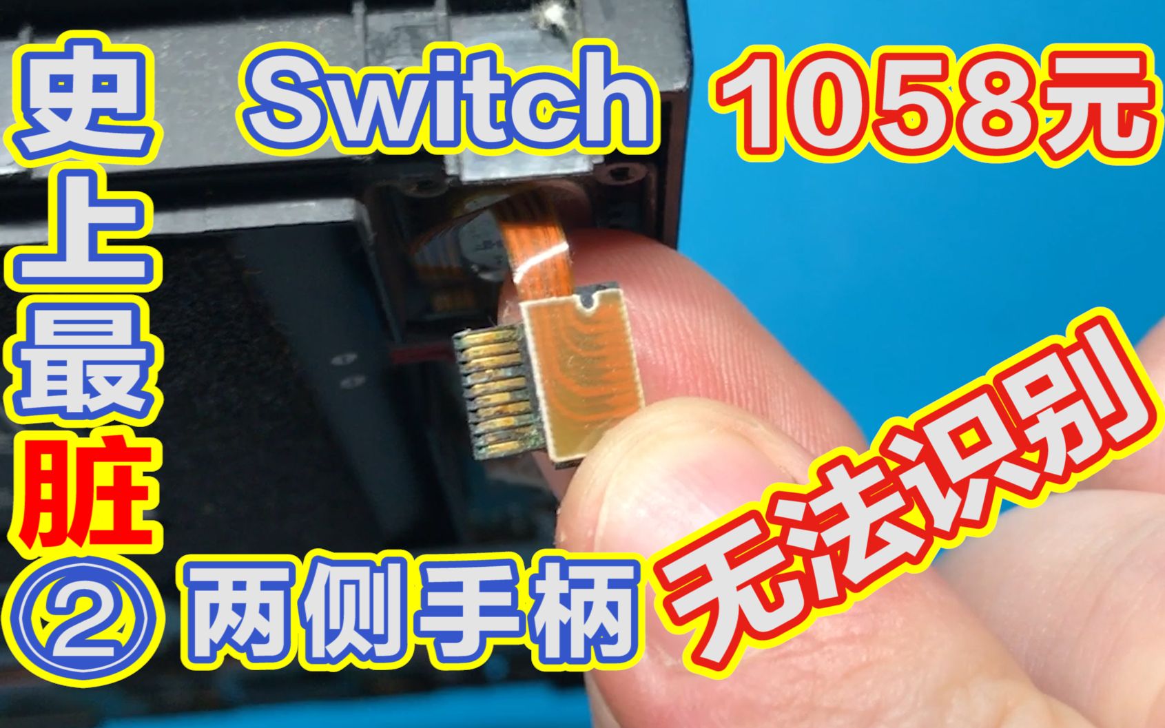 史上最脏Switch维修2-两侧手柄无法识别,Joy Con不识别不充电,接触...