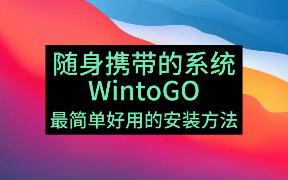 ...做个ventoy启动盘轻松拥有WintoGo,ventoy主题美化我也为您备好了。