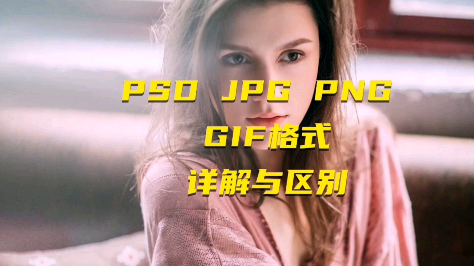 第四章 psd,d,jpg,gif,png四种图片格式讲解与之间差别!#ps教程