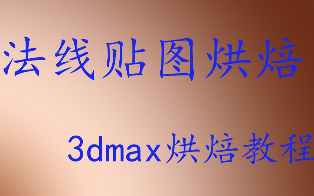 3dmax法线贴图烘焙教程