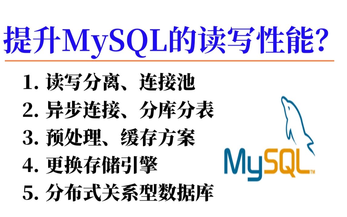...分库分表、预处理、缓存方案、更换存储引擎、分布式关系型数据库)