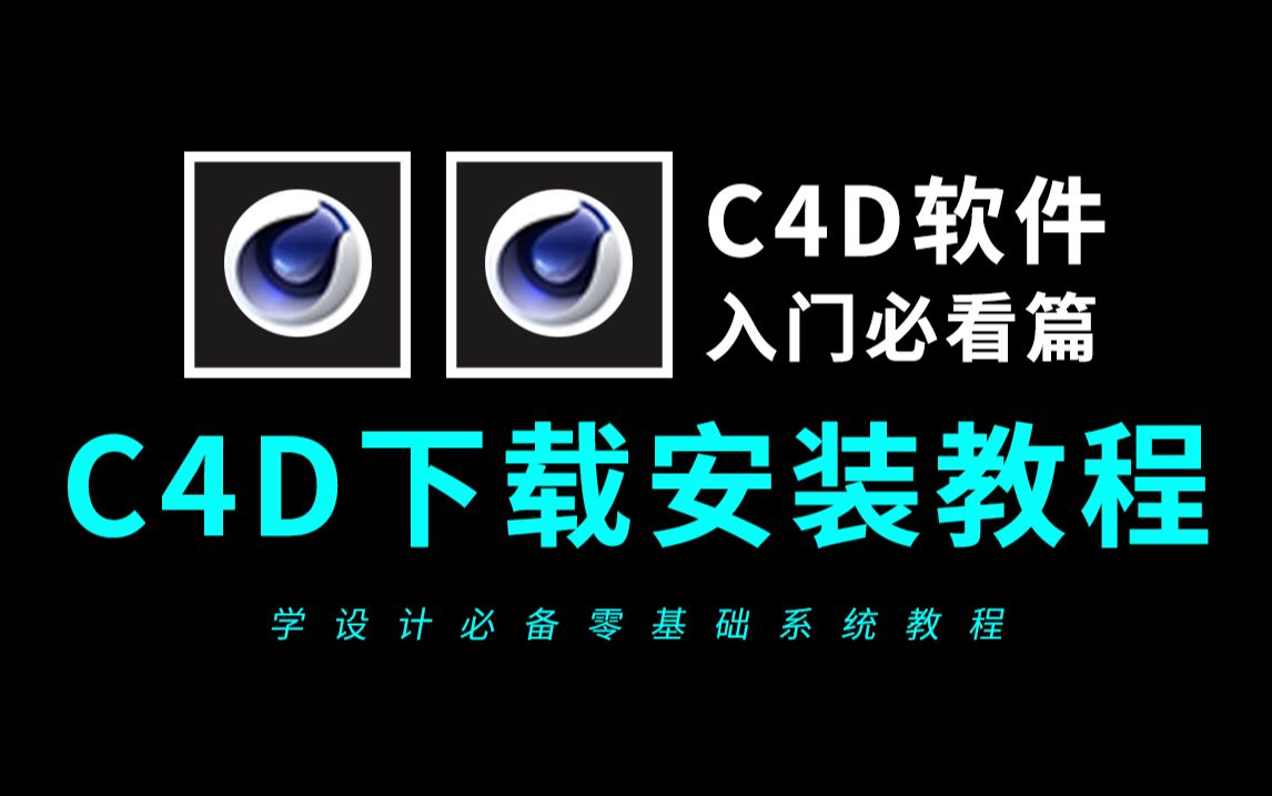 C4D下载安装包免费安装教程(零基础学C4D软件必看)