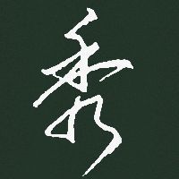 黎源硬笔