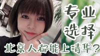 大学学校专业选择小建议～