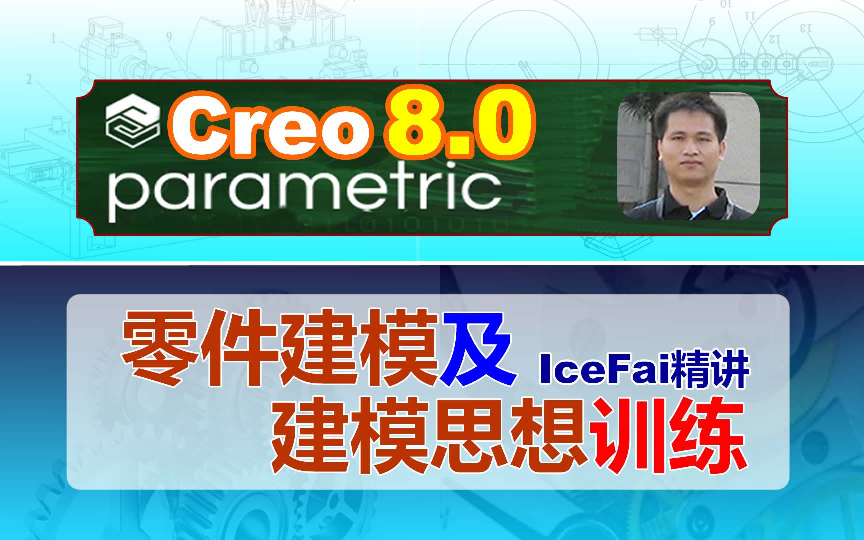 Creo 8.0零件建模及建模思想训练视频课程合集