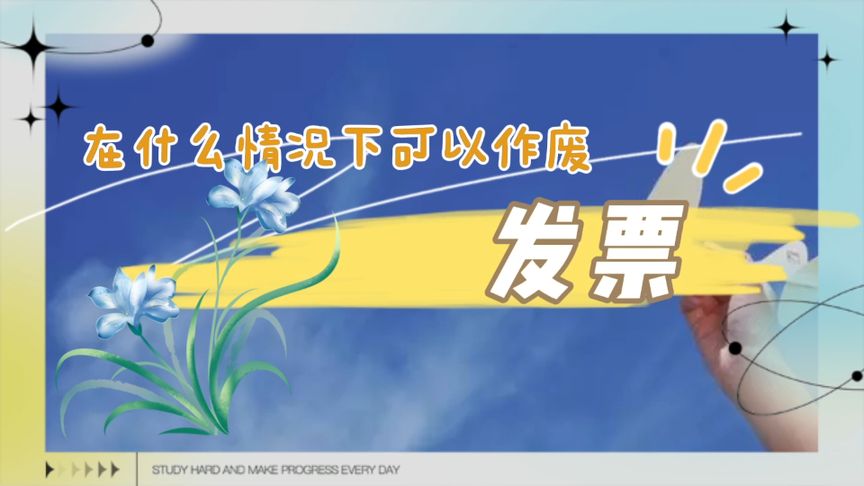 发票在什么情况下可以作废?