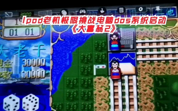 D哥演示Ipod老机极限挑战模拟电脑DOS系统启动《大富翁2》