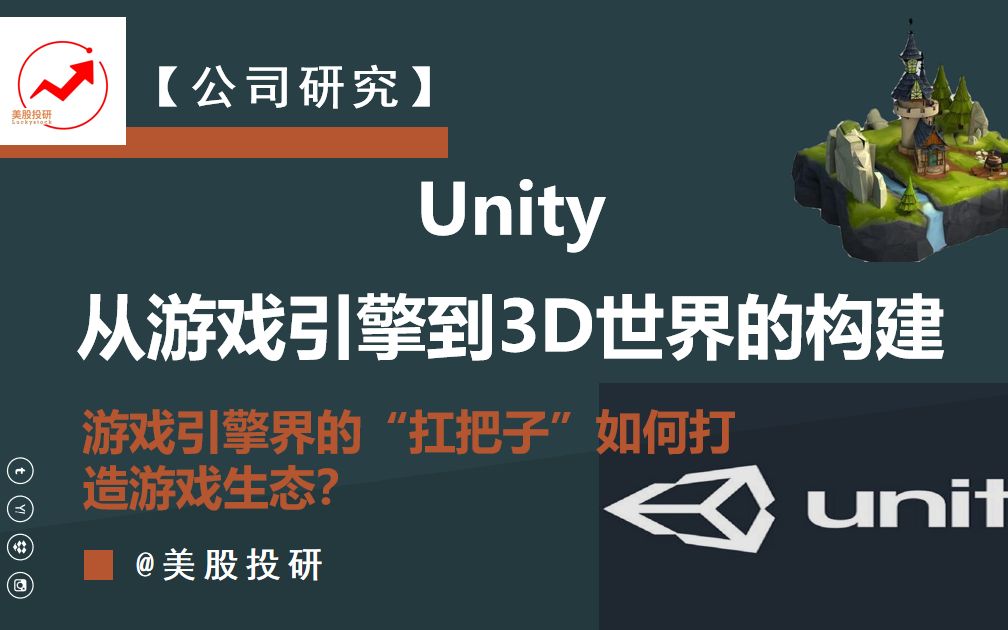 公司研究|Unity,从游戏引擎到3D世界的构建 全世界都在用的开发平台...