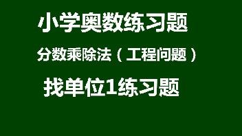 小学奥数工程问题找单位1来解决的题,看完后觉得很简单了