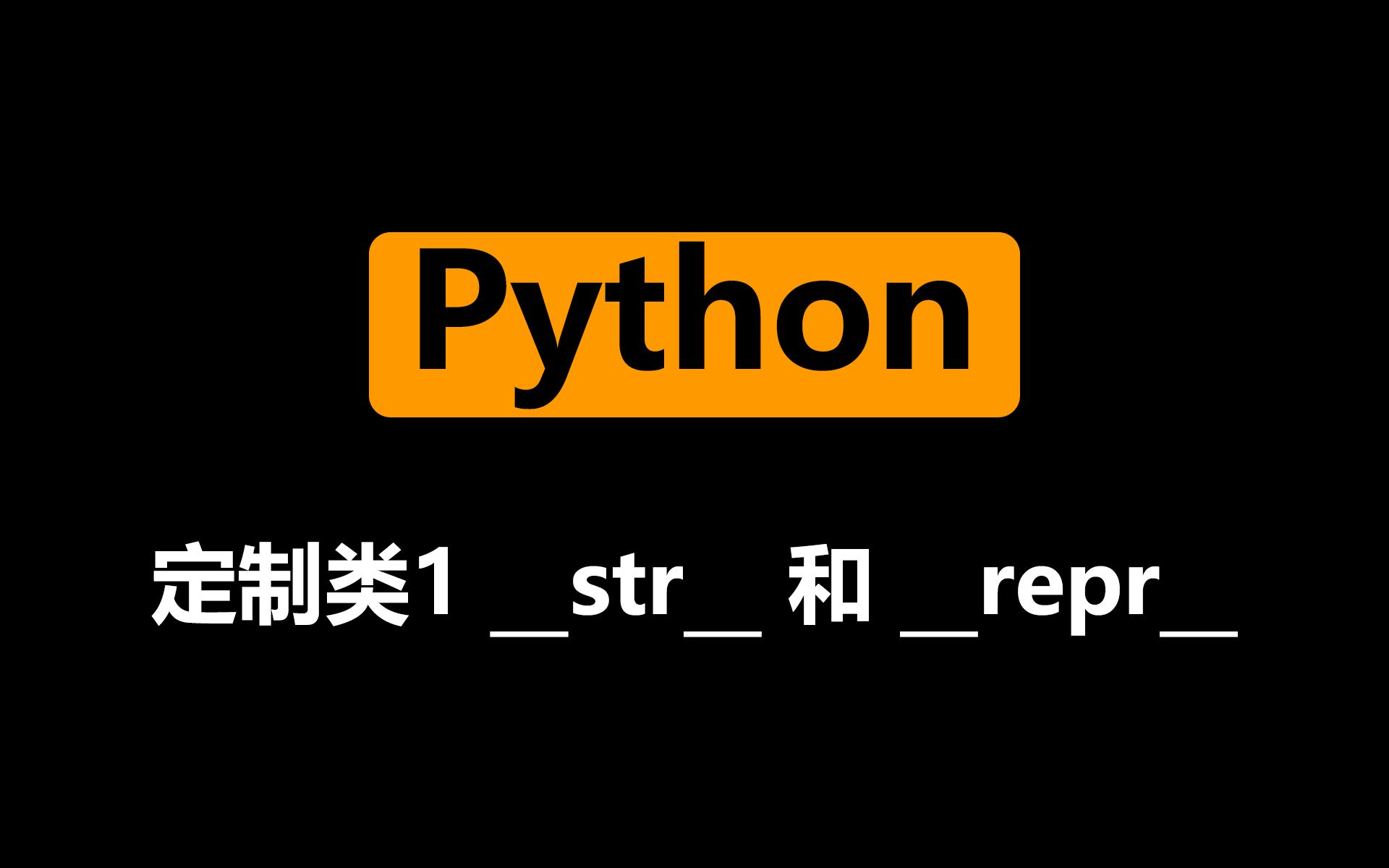 ...P91 - 用Python中的魔术方法定制类1 类的__str__ 和 __repr__方法