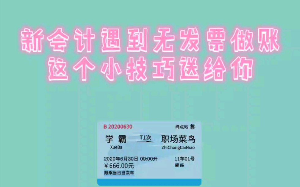 作为新手会计遇到无发票的账务处理,这个小技巧送给你