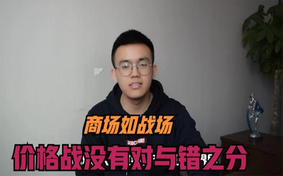为什么国人做电商,就爱打价格战?无底线的恶性竞争,是好是坏!