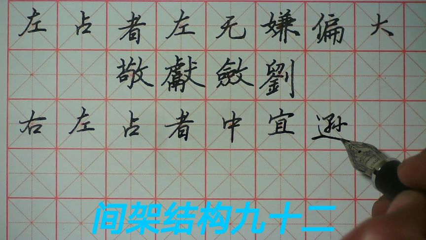 硬笔楷书、行书继续更新黄自元间架结构结构九十二法