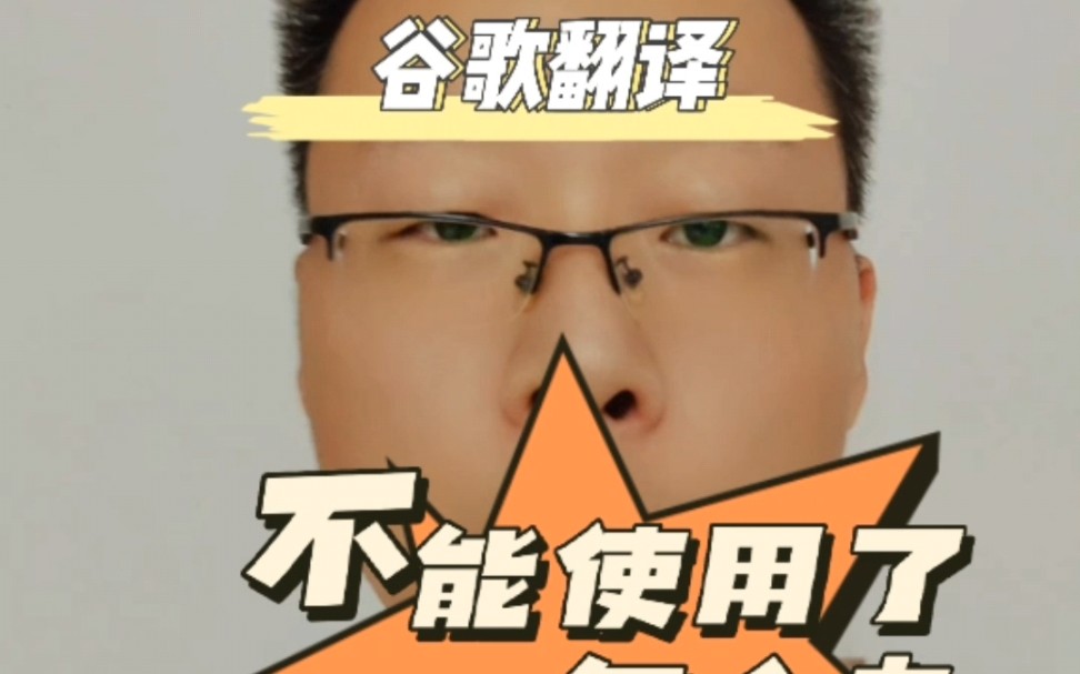 谷歌翻译最近打不开了,做跨境电商的卖家怎么办呢?