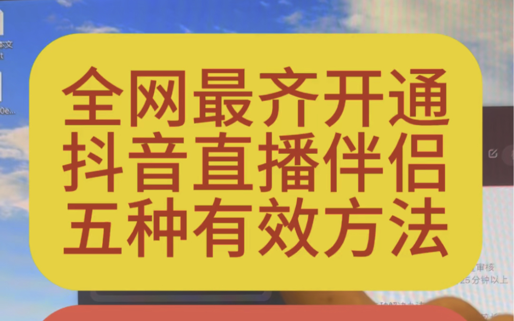 抖音直播伴侣0粉开播五种有效方法,抖音直播伴侣不够1000粉怎么...