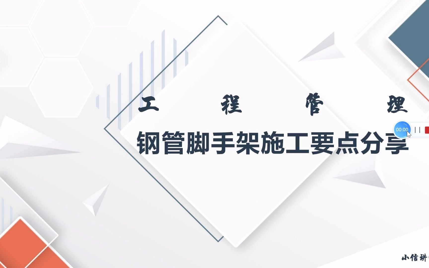 工程管理钢管脚手架施工要点分享