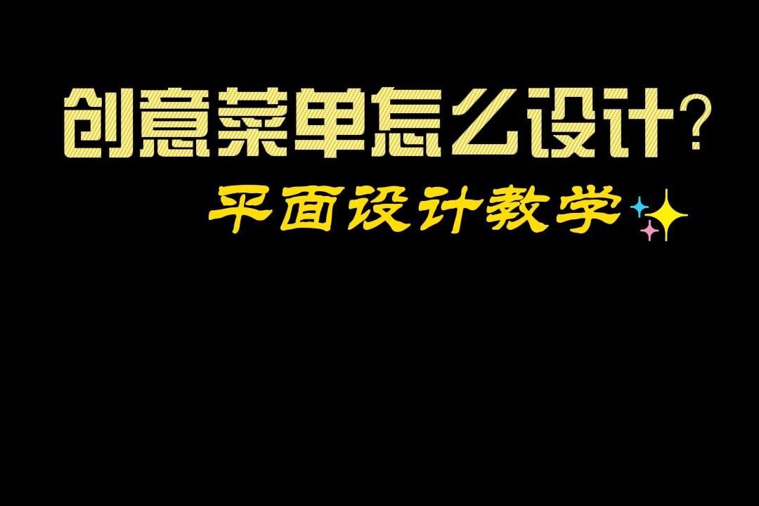 餐饮店菜单1分钟设计制作法,教你快速设计菜单,有效引流增客!