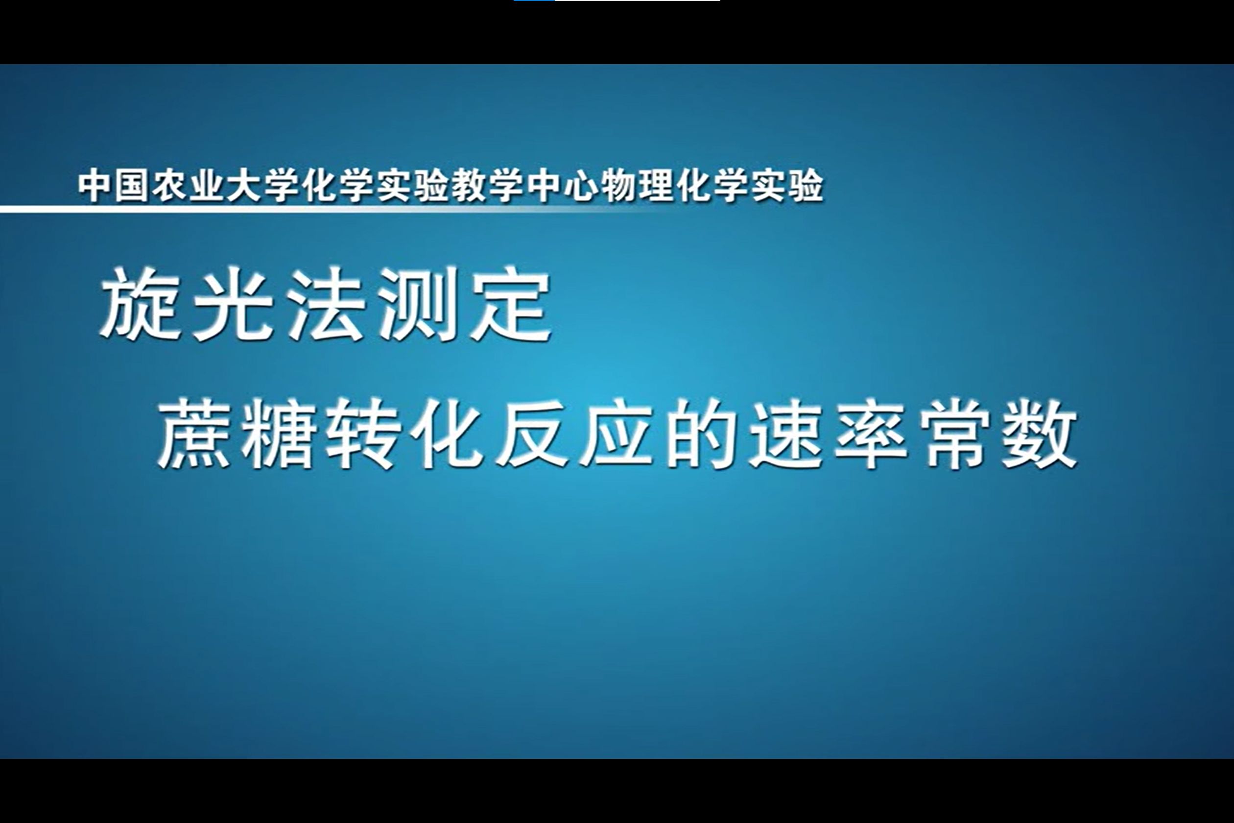 [物理化学实验操作]A6旋光法测定蔗糖转化反应的速率常数