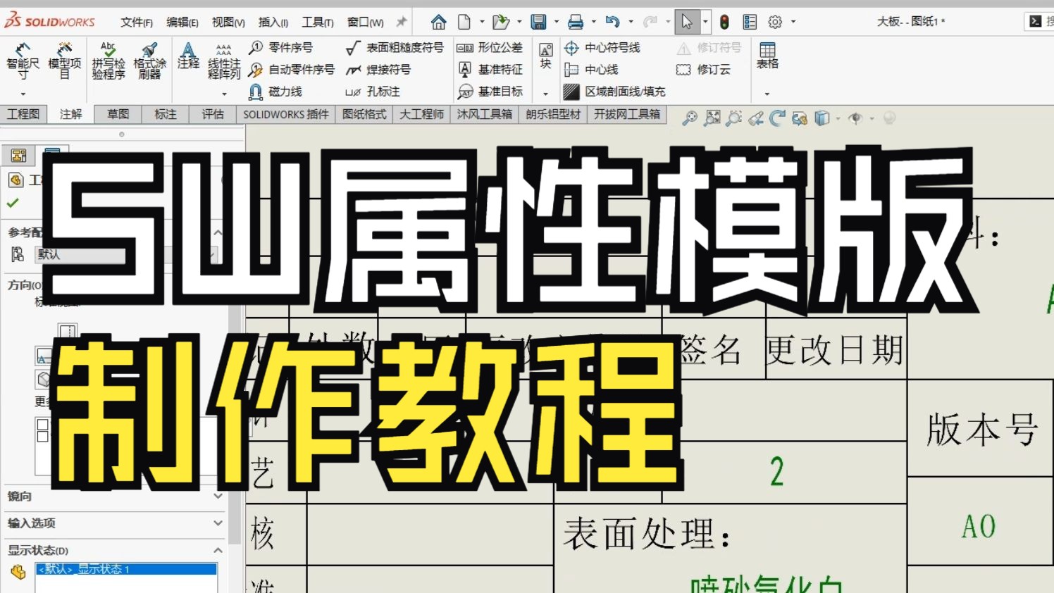 【SW属性模版】制作教程分享,还在一个一个打字输入?你out了,属性...