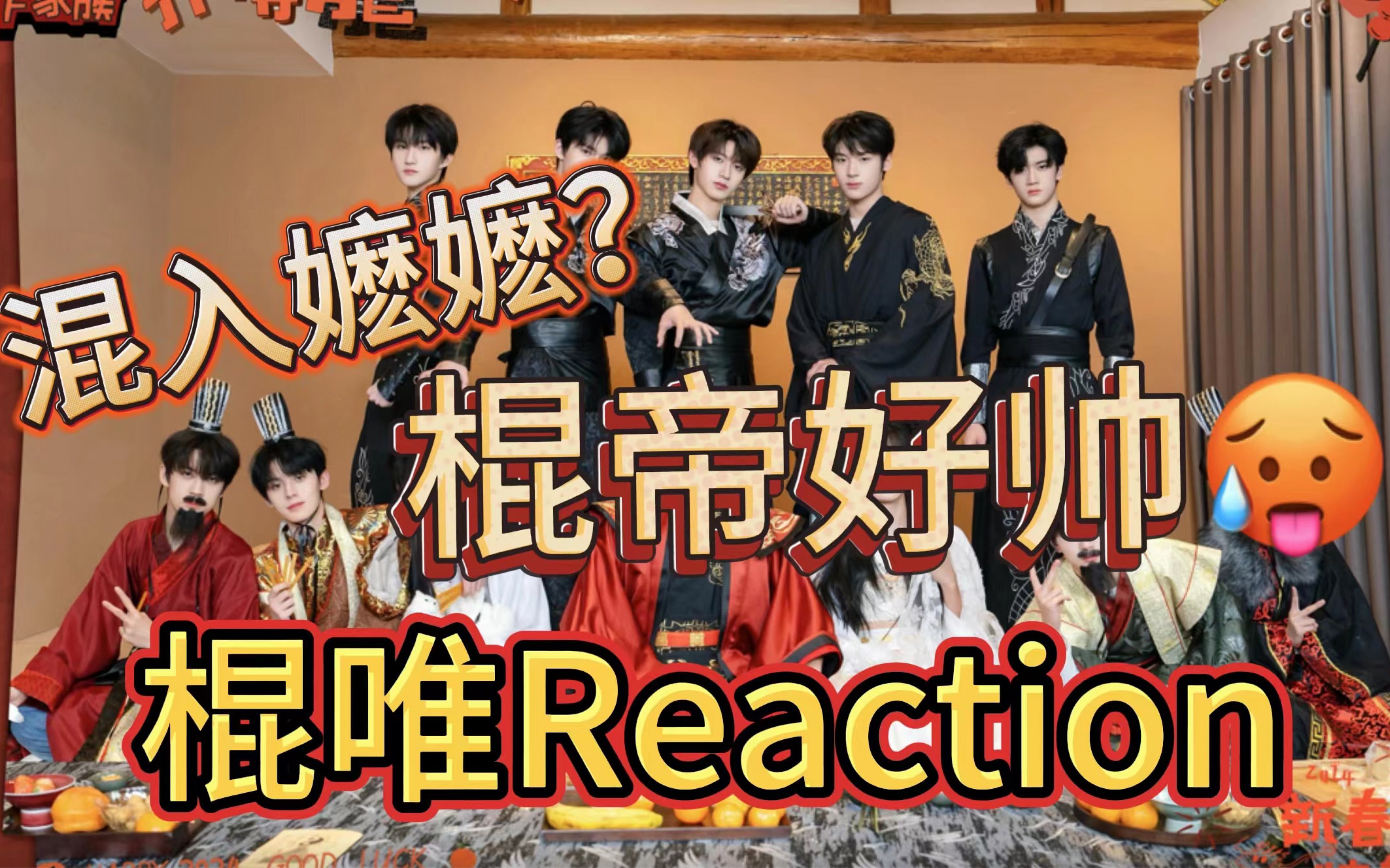 【TF家族三代reaction】《2024新春特辑》第四集|三比又来演戏啦!...