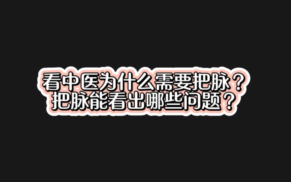 看中医为什么要把脉?把脉能看出哪些问题?