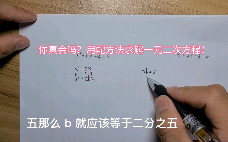 你真会吗?用配方方法,求解一元二次方程!
