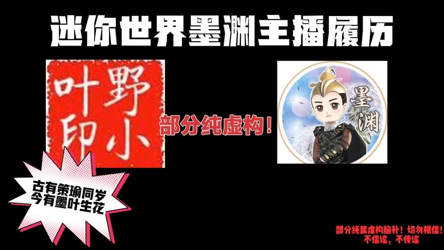 迷你世界:墨渊主播履历(内涵一只香甜可口的叶纸喔~)