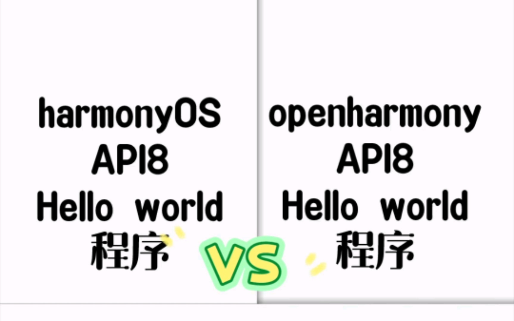 开源鸿蒙和鸿蒙OS安装文件的对比