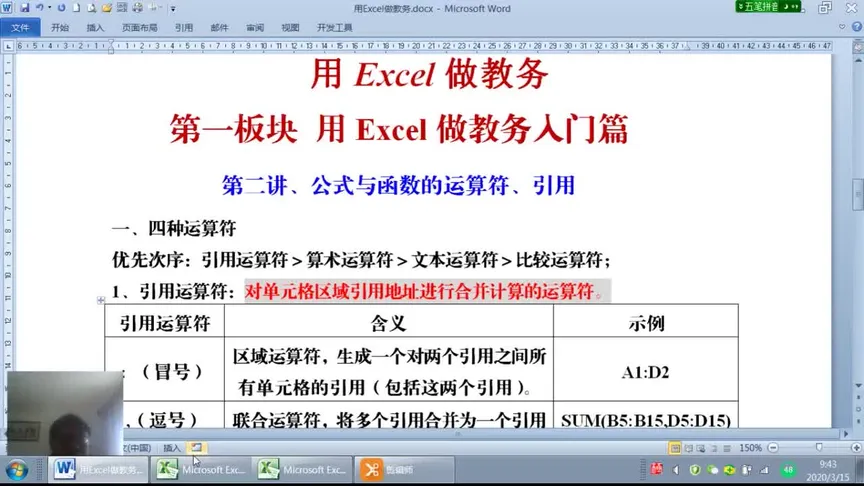 用Excel做教务入门2  公式、运算符与引用