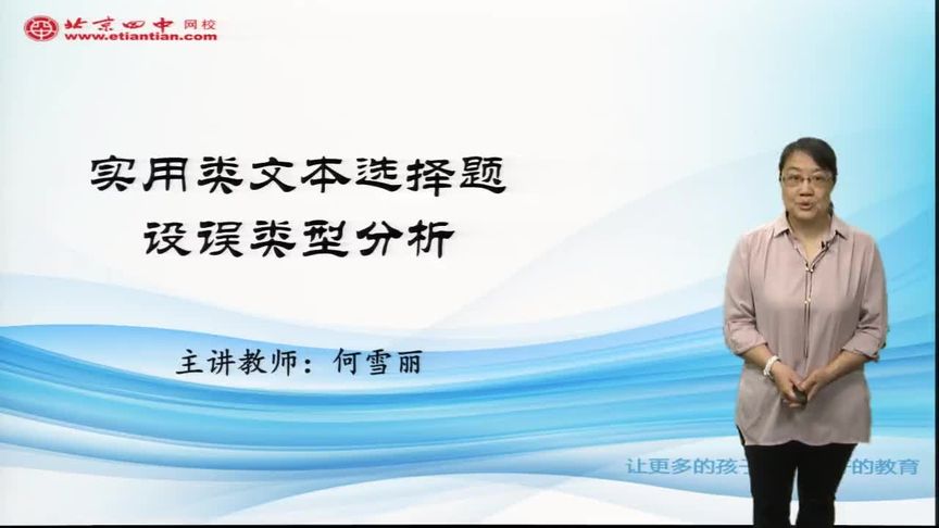 高三语文-阅读:实用类文本选择题设误类型分析