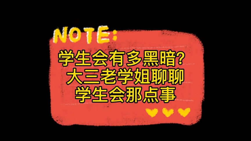 学生会有多黑暗?加入学生会能得到什么?老干部告诉你答案