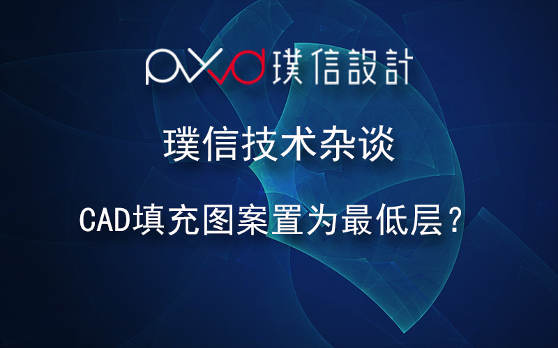 CAD填充图案置为最底层?