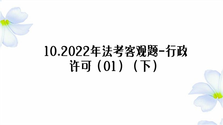 10.2022年法考客观题-行政许可(01)(下)【转载】