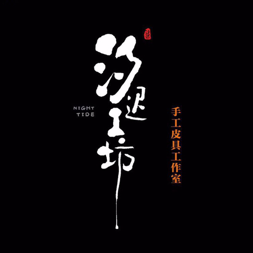 汐迟工坊 