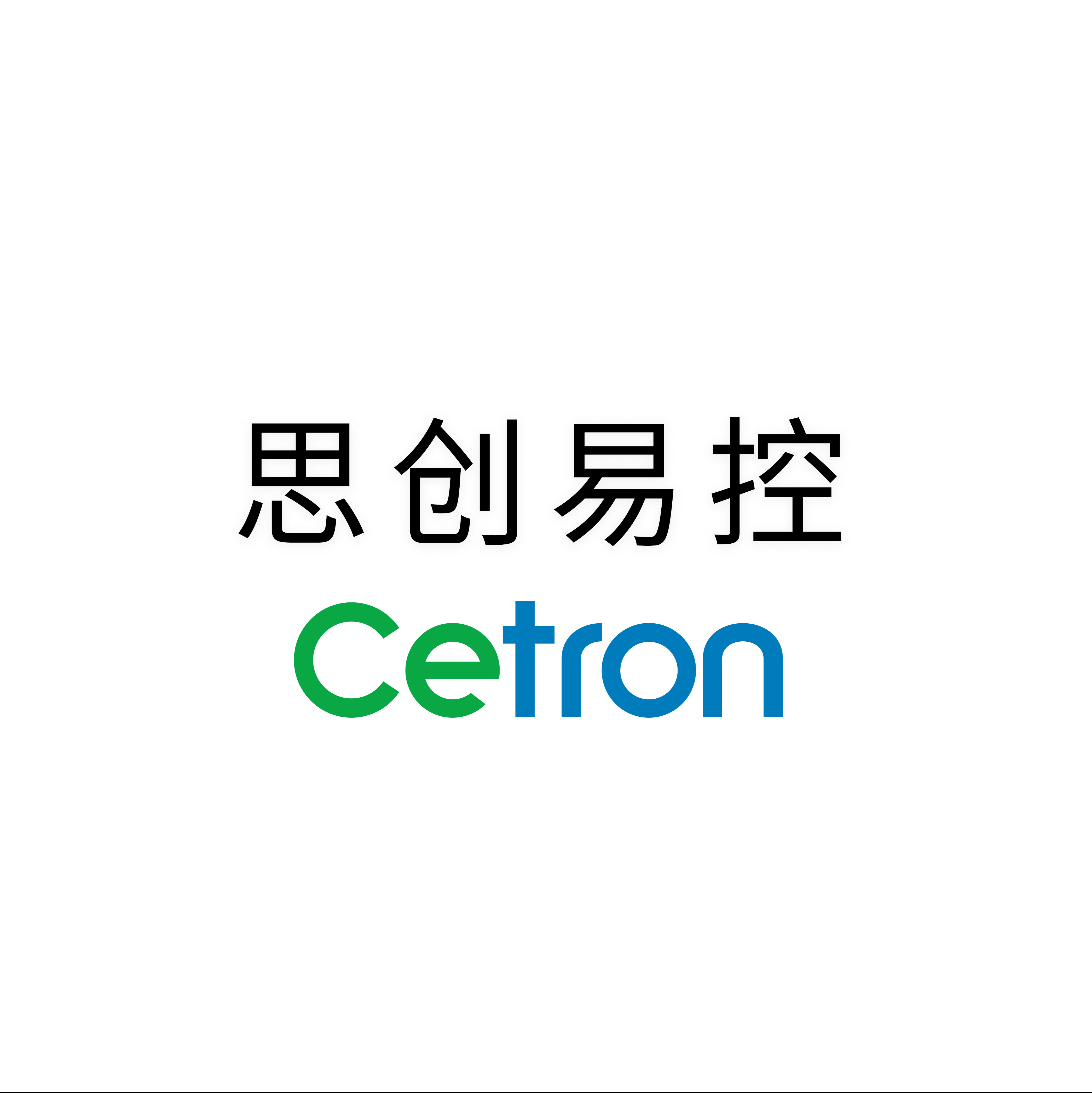 思创易控cetron 