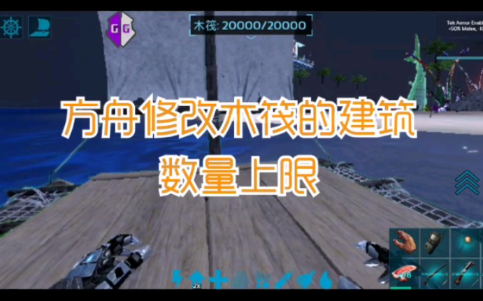 方舟修改木筏的建筑数量上限