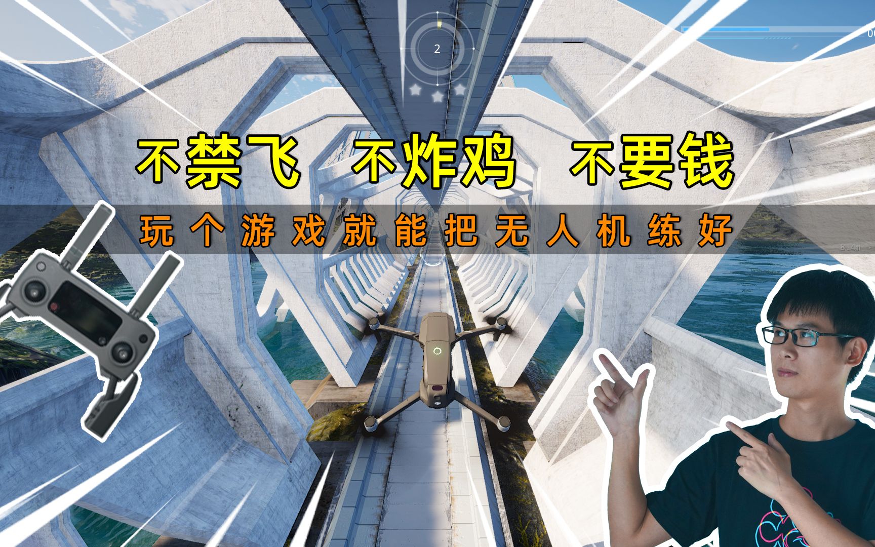 【航拍教程8】告别炸鸡,玩个游戏就能把无人机练好?(无人机练习技巧)