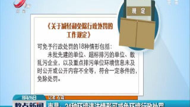 南昌:24种环境违法情形可减免环境行政处罚