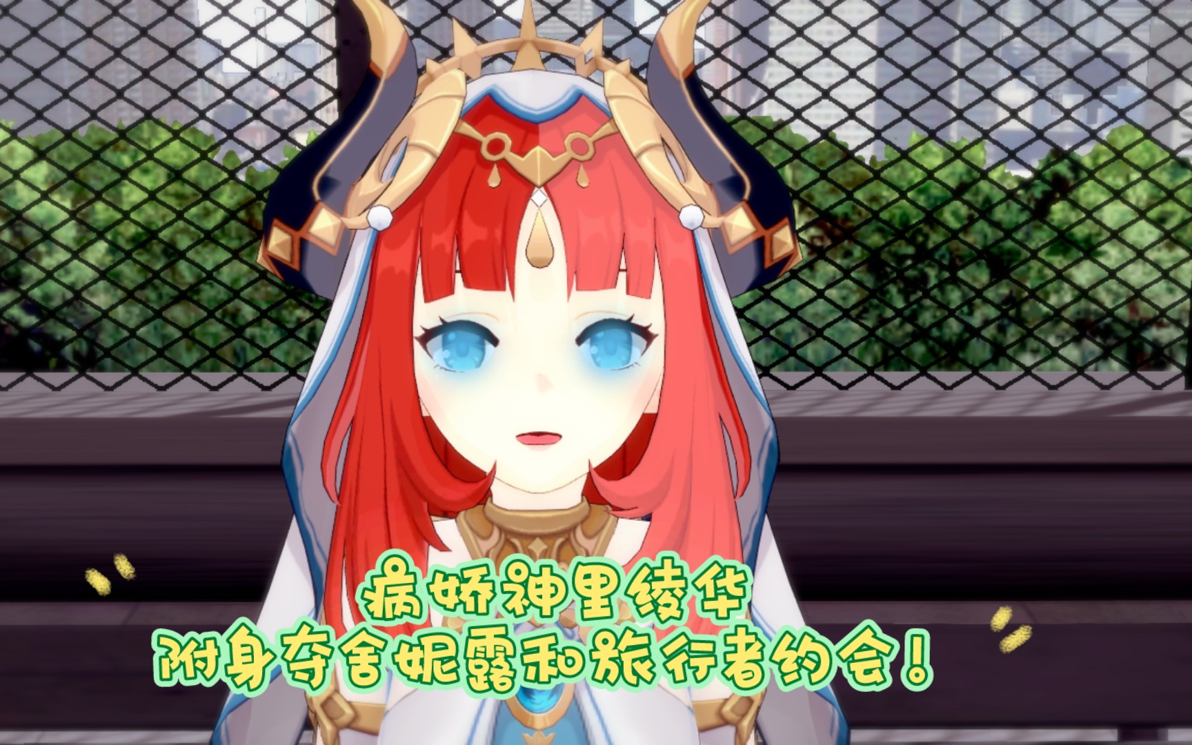 病娇神里绫华附身夺舍妮露和旅行者约会!