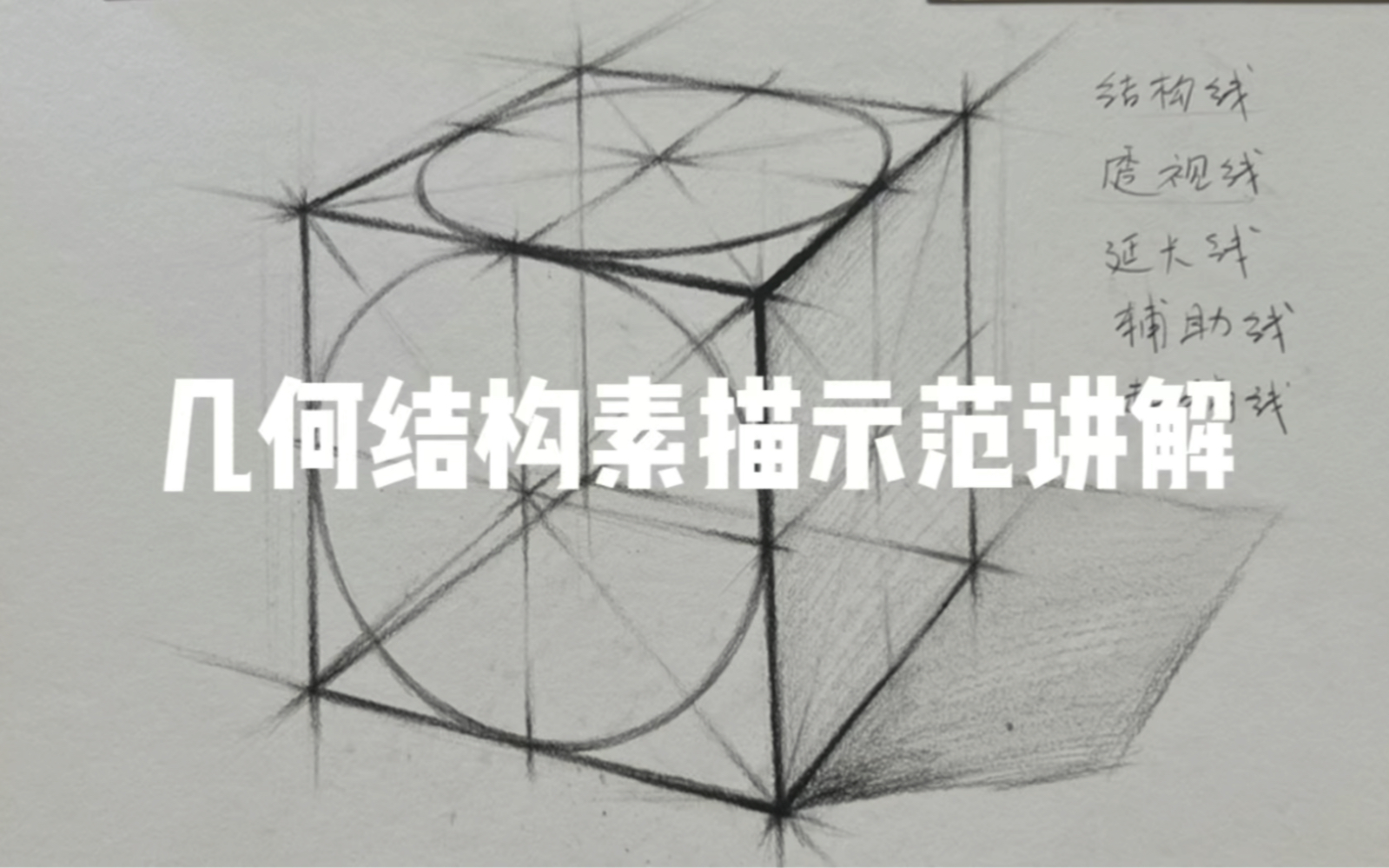 几何结构素描示范讲解完整版30分钟零基础速成理解示范