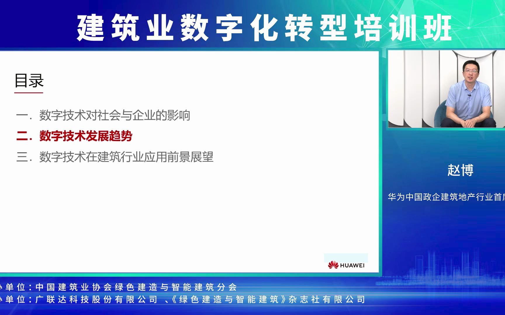 1.数字技术发展趋势及建筑行业应用前景展望-新技术-华为中国政企...